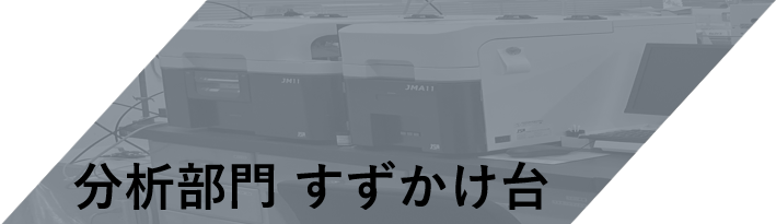 装置一覧｜ICP発光分光分析装置(島津製作所 ICPS-8100) - リサーチインフラ･マネジメント機構（CFC | TCC）
